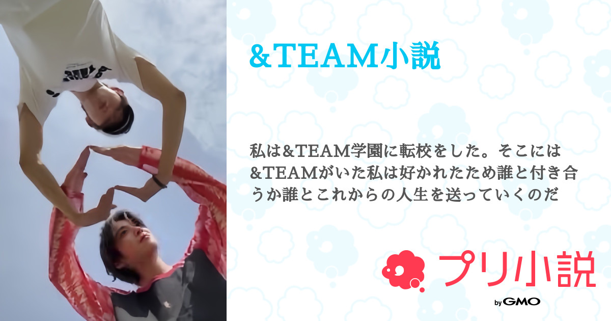 Andteam小説 全87話 【連載中】（고양이🐱さんの夢小説） 無料スマホ夢小説ならプリ小説 Bygmo